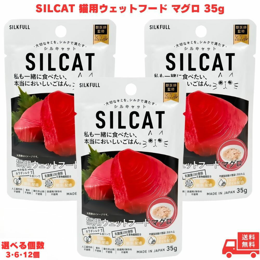 SILCAT シルキャット 猫用ウェットフード マグロ 35g キャットフード 子猫 成猫 ネコ ねこ 無添加 腎臓ケア 腸内ケア 腸内環境 低脂質 食物繊維 カラダシルク 食いつき 国産 国産食材 健康管理 ご褒美 パウチ トッピング 水...
