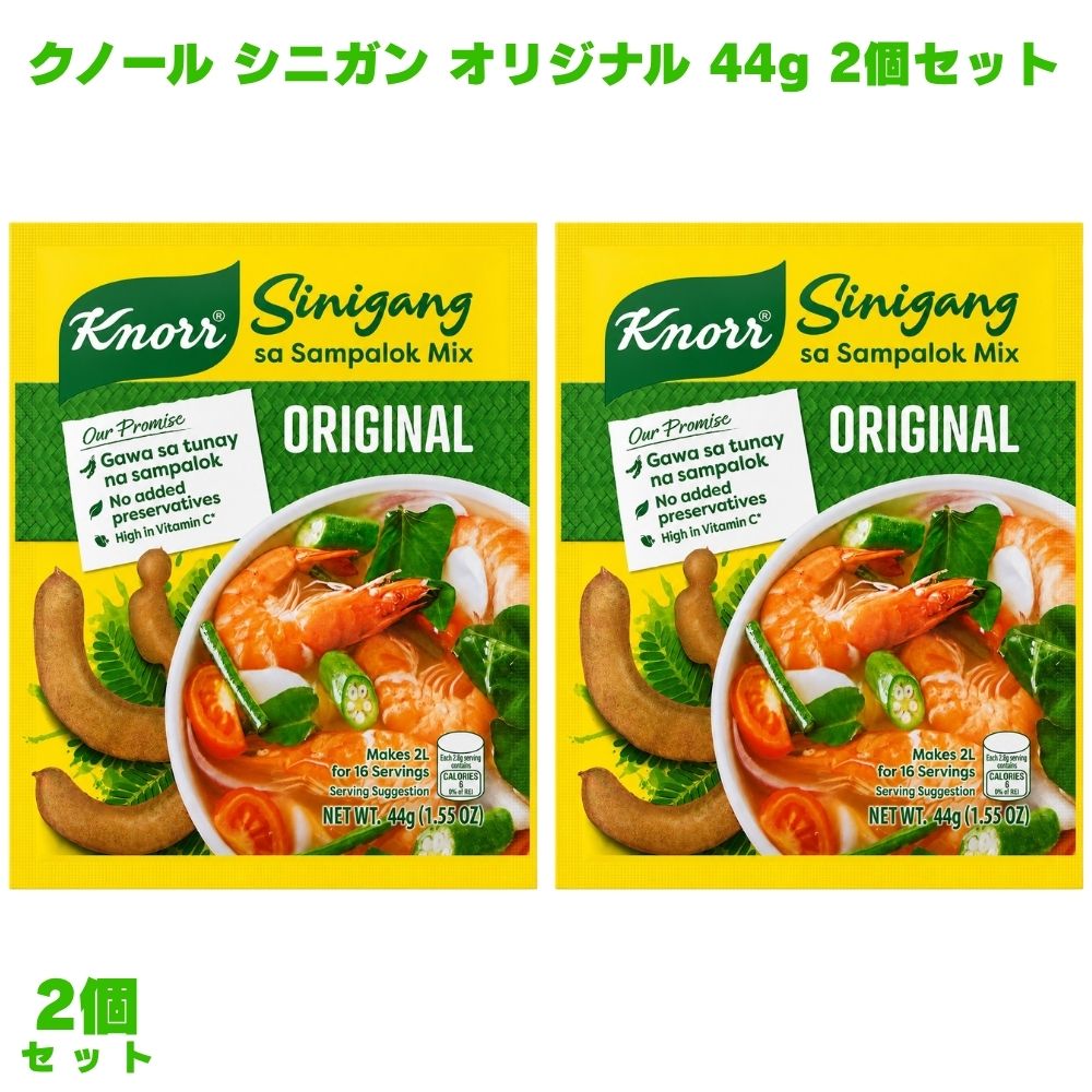 クノール シニガン オリジナル 44g 2個 シニガンスープ スープの素 フィリピン料理 タマリンド 輸入食品 【タマリンドの爽やかな酸味・フィリピン伝統シニガンスープの素 44g】 クノールのシニガンオリジナル44gです。フィリピンの国民...
