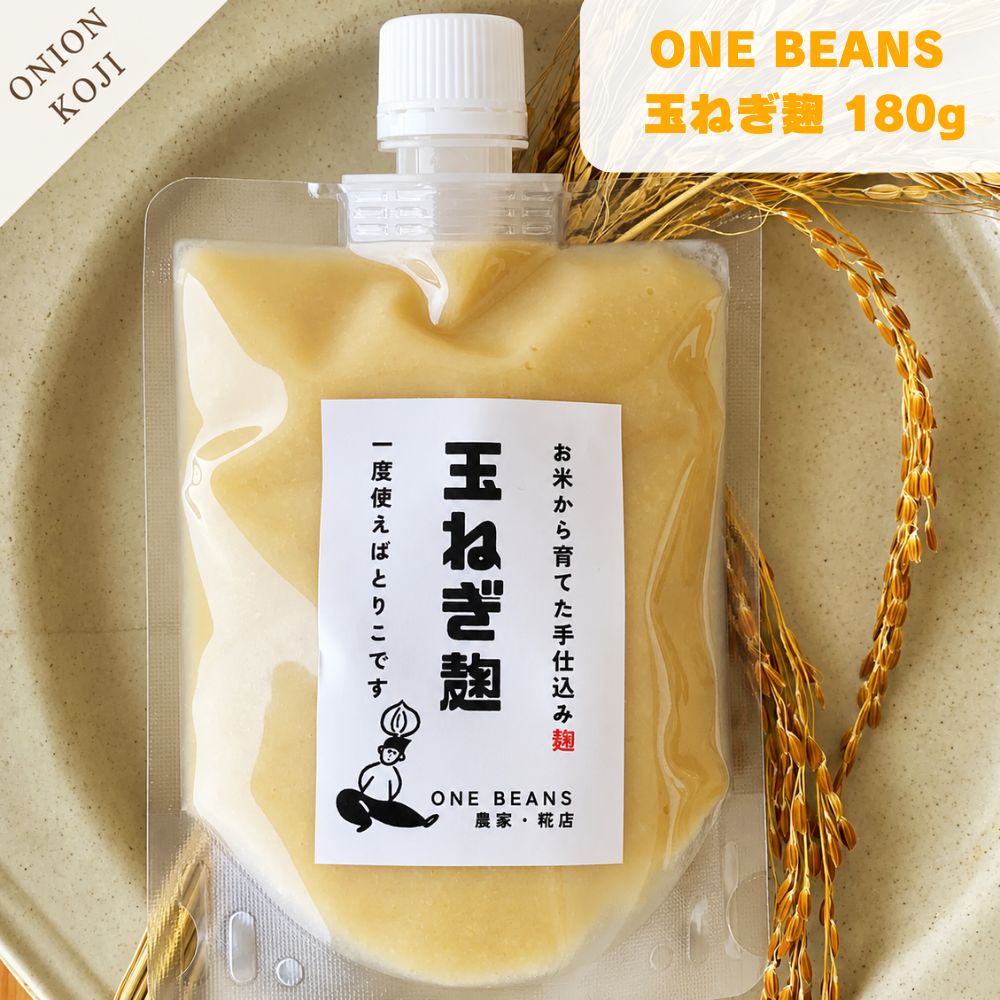 ONE BEANS 玉ねぎ麹 180g 1個 万能調味料 塩麹 麹 発酵調味料 国産 日本製 淡路島産 兵庫県産 天日塩 お米麹 米麹 玉ねぎ たまねぎ 調味料 料理 和食 万能ダレ 肉料理 野菜料理 魚料理 炒め物 漬け物 ドレッシング ...