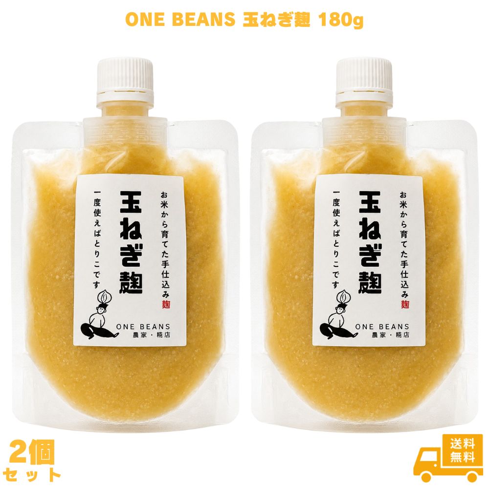 ONE BEANS 玉ねぎ麹 180g 2個 万能調味料 塩麹 麹 発酵調味料 国産 日本製 淡路島産 兵庫県産 天日塩 お米麹 米麹 玉ねぎ たまねぎ 調味料 料理 和食 万能ダレ 肉料理 野菜料理 魚料理 炒め物 漬け物 ドレッシング ...
