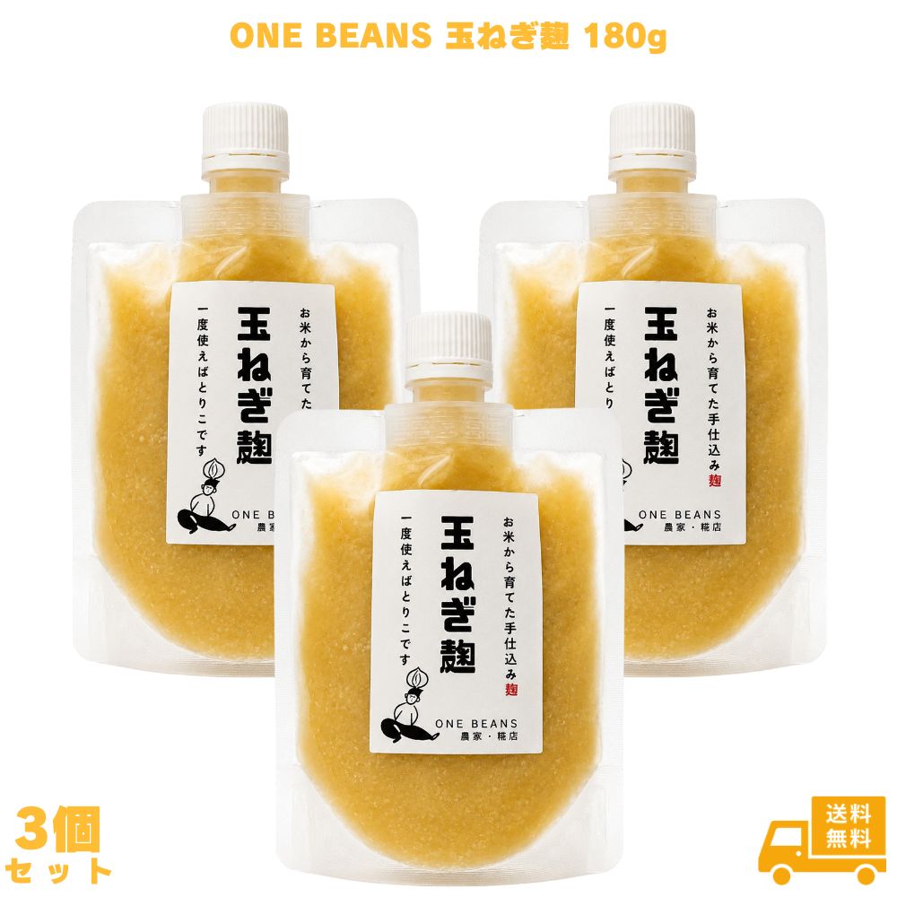 ONE BEANS 玉ねぎ麹 180g 3個 万能調味料 塩麹 麹 発酵調味料 国産 日本製 淡路島産 兵庫県産 天日塩 お米麹 米麹 玉ねぎ たまねぎ 調味料 料理 和食 万能ダレ 肉料理 野菜料理 魚料理 炒め物 漬け物 ドレッシング ...