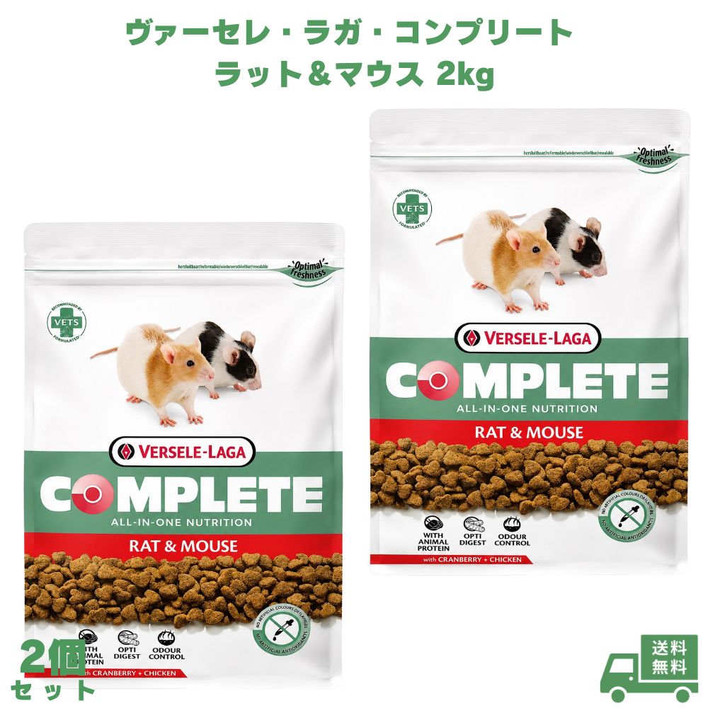 ヴァーセレ・ラガ コンプリート ラット＆マウス 2kg 2個 ラット用フード マウス用フード ネズミ用フード 小動物フード ドライフード ペットフード 総合栄養食 主食 小動物 ネズミ ラット マウス ペット 愛ペット 毎日 飼育 健康管理...