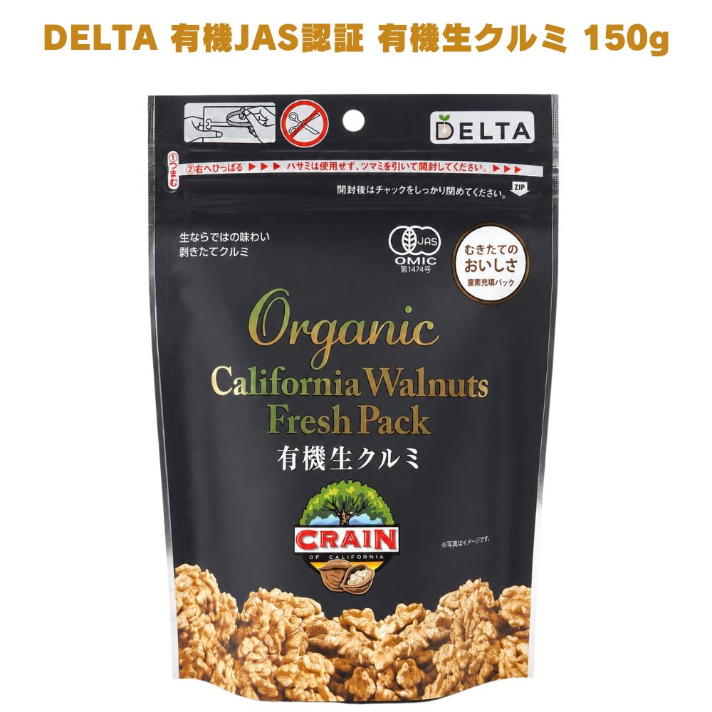 DELTA 有機生クルミ 150g 有機JAS認証 デルタ クルミ くるみ ナッツ 有機ナッツ オーガニック 無農薬 有機栽培 オメガ3 αリノレン酸 マグネシウム 生くるみ 窒素充填 無添加 無塩 ヘルシー おやつ 間食 トッピング サラ...