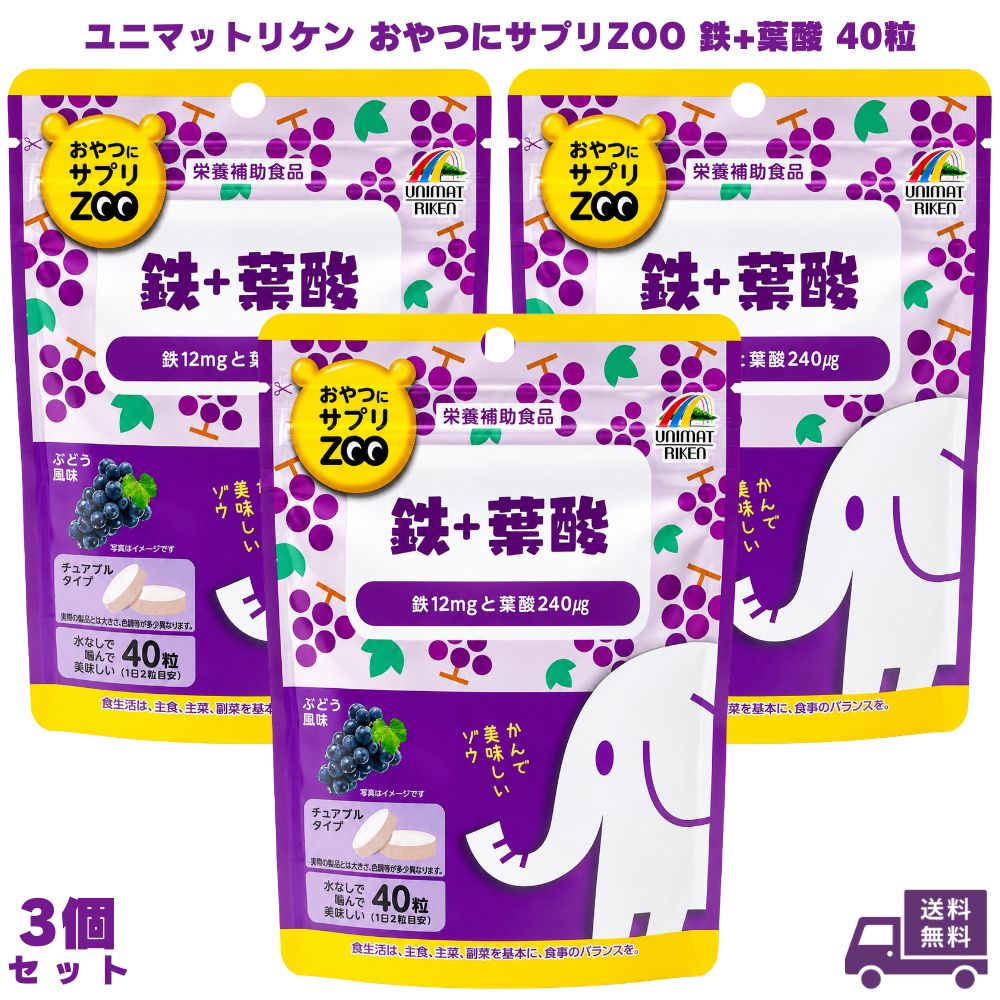 ユニマットリケン おやつにサプリZOO 鉄+葉酸 40粒 3個 鉄分 葉酸サプリ 鉄サプリ サプリメント サプリ 栄養補助食品 チュアブル 噛んで食べる 水なし ビタミン 女性 女性用 おやつ感覚 飲みやすい 健康食品 ギフト プレゼント ...