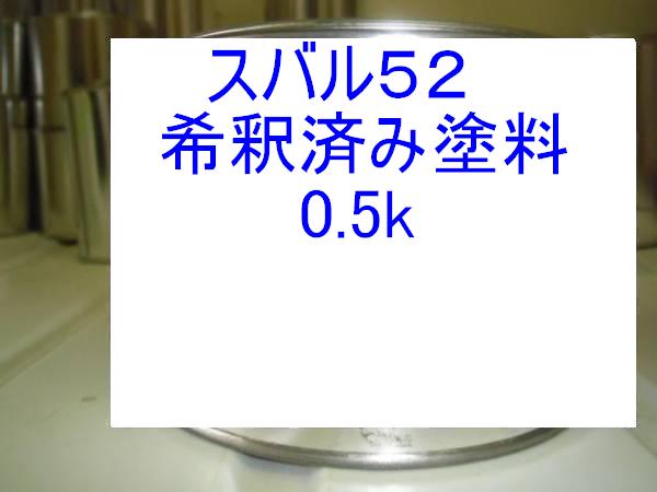 ●スバル52　希釈済み塗料、0.5Kの販売になります。 ★ブラックマイカ★ ・希釈済みのため、そのままエアーガンに入れてすぐに塗装することができます。 ・塗料はロックペイント、プロタッチの1液です。※こちらの塗料は1液ですので仕上げにクリヤ...