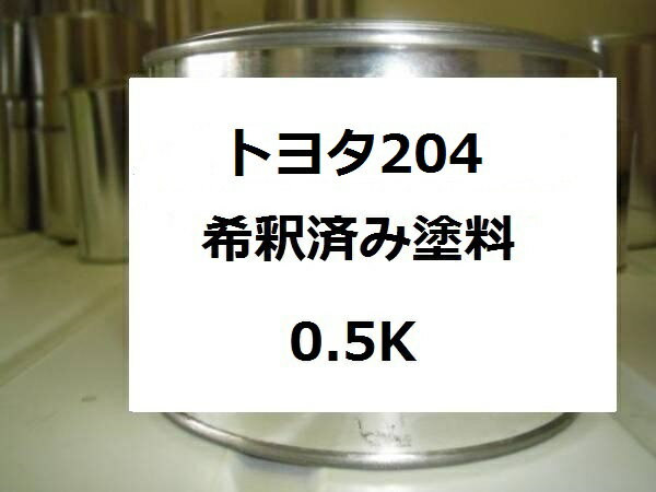 ●トヨタ204　希釈済み塗料、0.5Kgの販売になります。 ★ブラック★ ・希釈済みのため、そのままエアーガンに入れてすぐに塗装することができます。 ・塗料はロックペイント、プロタッチの1液です。※こちらの塗料は1液ですので仕上げにクリヤー...