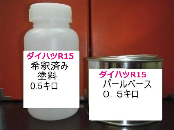 ●ダイハツ R15（3コート）希釈済み塗料、ベース0.5k、パールベース0.5Kの販売になります。 ディープレッド ・希釈済みのため、そのままエアーガンに入れてすぐに塗装することができます。 ・塗料はロックペイント、プロタッチの1液です※こ...
