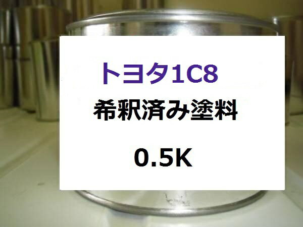●トヨタ 1C8　希釈済み塗料、0.5Kの販売になります。 シルバーM マーク2、カムリ などに使用されているカラーです。 ・希釈済みのため、そのままエアーガンに入れてすぐに塗装することができます。 ・塗料はロックペイント、プロタッチの1液...