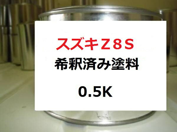●スズキZ8S 希釈済み塗料、0.5Kの販売になります。 シルバーM ワゴンR などに使用されているカラーです。 ・希釈済みのため、そのままエアーガンに入れてすぐに塗装することができます。 ・塗料はロックペイント、プロタッチの1液です※こち...