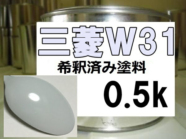 ●三菱W31　希釈済み塗料、0.5Kの販売になります。 ナチュラルホワイト ※画像は 三菱W31 塗料をスプーンに塗ったものです。 参考にしてください。 ・希釈済みのため、そのままエアーガンに入れてすぐに塗装することができます。 ・塗料はロ...