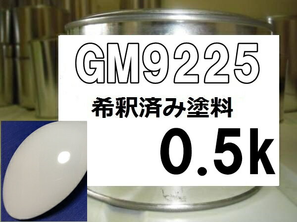 ●GM9225　希釈済み塗料、0.5Kの販売になります。 アイボリーホワイト ※画像は GM9225 塗料をスプーンに塗ってクリヤーコートしたものです。 参考にしてください。 ・希釈済みのため、そのままエアーガンに入れてすぐに塗装することが...
