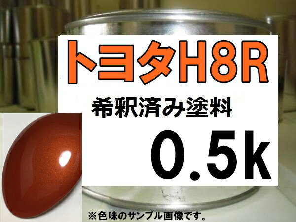 【楽天市場】トヨタH8R 塗料 オレンジM 86 希釈済：KH企画