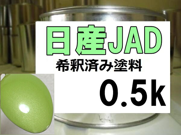●日産JAD　希釈済み塗料、0.5Kの販売になります。 スプリンググリーンPM ※画像は 日産JAD 塗料をスプーンに塗ったものです。 参考にしてください。 マーチ などに使用されているカラーです。 ・希釈済みのため、そのままエアーガンに入...
