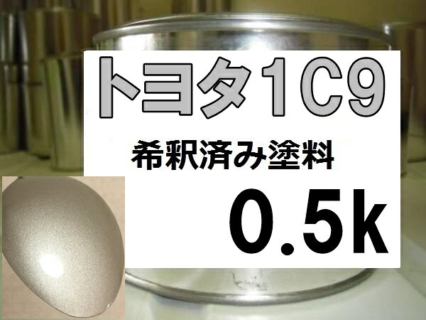 ●トヨタ1C9　希釈済み塗料、0.5Kの販売になります。 シルバーM ※画像は トヨタ1C9 塗料をスプーンに塗ったものです。 参考にしてください。 クラウン などに使用されているカラーです。 ・希釈済みのため、そのままエアーガンに入れてす...