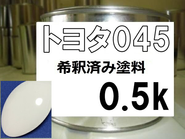 ●トヨタ045　希釈済み塗料、0.5Kの販売になります。 ホワイト ※画像は トヨタ045 塗料をスプーンに塗ったものです。 参考にしてください。 ・希釈済みのため、そのままエアーガンに入れてすぐに塗装することができます。 ・塗料はロックペ...