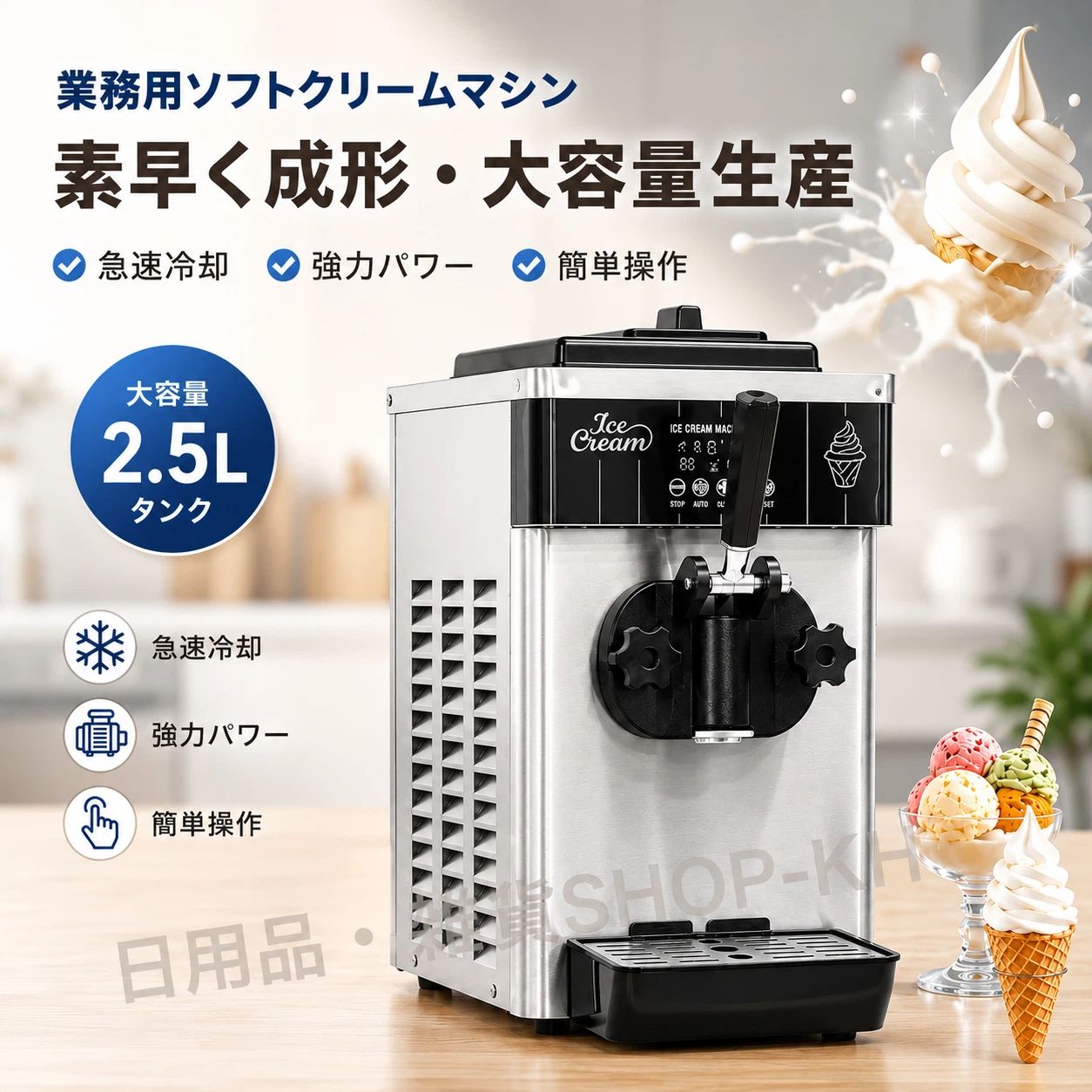 お店レベルのなめらかソフトクリームを、ご自宅でも店舗でも楽しめる卓上型ソフトクリームメーカーです。コンパクトサイズながら2.5L大容量シリンダーを搭載し、4～6L/時間の安定した生産が可能。カフェスイーツ店イベントキッチンカー学園祭など幅広...