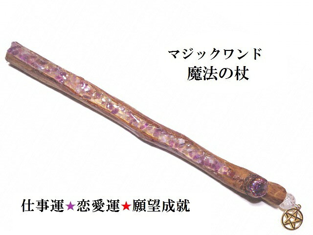 マジックワンド（マジカルワンド）は魔法の杖、ヒーリングマジックワンドとも呼ばれております。 マジックワンド(魔法の杖)の先端がアンテナの役割となり、使い主にとって良いスピリチュアルエネルギーの氣を入れ、使い主にとって嫌なスピリチュアルエネル...