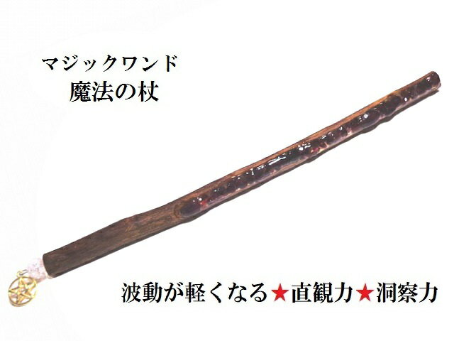マジックワンド（マジカルワンド）は魔法の杖、ヒーリングマジックワンドとも呼ばれております。 マジックワンド(魔法の杖)の先端がアンテナの役割となり、使い主にとって良いスピリチュアルエネルギーの氣を入れ、使い主にとって嫌なスピリチュアルエネル...