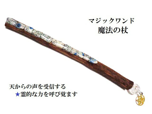 マジックワンド（マジカルワンド）は魔法の杖、ヒーリングマジックワンドとも呼ばれております。 マジックワンド(魔法の杖)の先端がアンテナの役割となり、使い主にとって良いスピリチュアルエネルギーの氣を入れ、使い主にとって嫌なスピリチュアルエネル...
