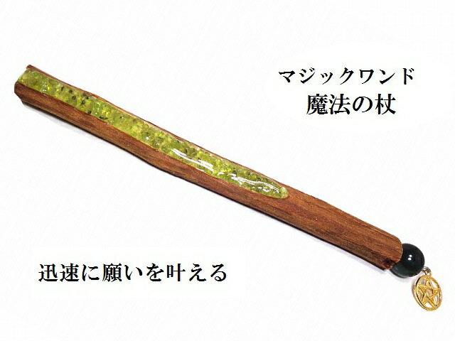 マジックワンド（マジカルワンド）は魔法の杖、ヒーリングマジックワンドとも呼ばれております。 マジックワンド(魔法の杖)の先端がアンテナの役割となり、使い主にとって良いスピリチュアルエネルギーの氣を入れ、使い主にとって嫌なスピリチュアルエネル...