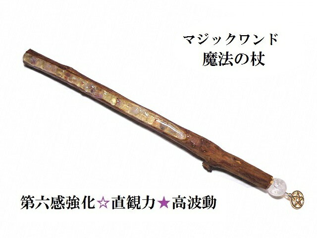 マジックワンド（マジカルワンド）は魔法の杖、ヒーリングマジックワンドとも呼ばれております。 マジックワンド(魔法の杖)の先端がアンテナの役割となり、使い主にとって良いスピリチュアルエネルギーの氣を入れ、使い主にとって嫌なスピリチュアルエネル...