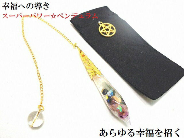 こちらは、幸福へ導くスーパーパワー☆ペンデュラムです。 ペンデュラムとしても活用できますが、お持ち歩きされることで、その石自体のエネルギーを得ることができ一石二鳥です。 ---------------------------- ★当店のペン...