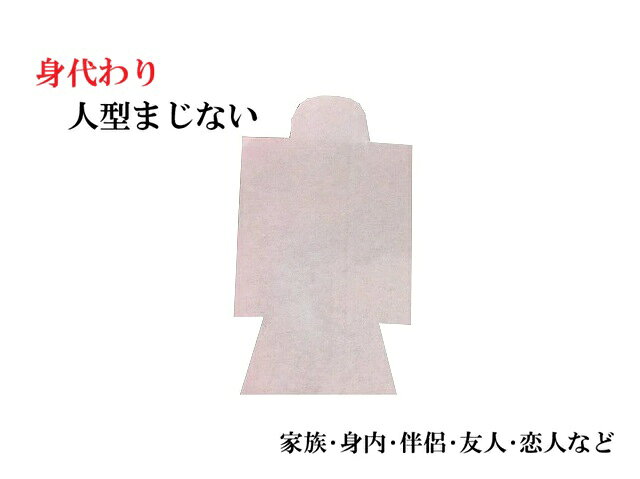 こちらの商品は、陰陽道の本格まじない人型商品です。 例えば、占いやおまじない、お守りを持つのが苦手な方の代わりに、この人型が役に立ちます。 お相手の方に知られないようにしたいけど守ってあげたい、邪氣や生き霊を祓いたいという場合も可能です。 ...