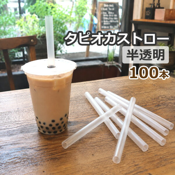日本製 タピオカ ストロー 半透明 100本セット 直径12mm×長さ180mm (約)タピオカストロー タピオカ用ストロー 使いやすい半透明色の太いストローです。人気のタピオカドリンクを飲むときの必須アイテム。 お得な100本入りで業務用...