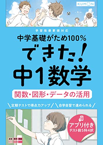 〔本書のねらい〕 基礎・基本が最初の一歩からよくわかるくもん独自のステップで 解きながら学ぶことができます。また 4択クイズアプリにより テスト前にスマホで5教科の要点チェックができます。 〔学習内容・特徴〕 1基礎からのスモールステップと...