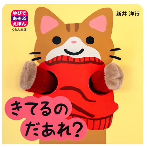 動物の”手”の指人形がついた絵本! 手を動かしながら読み進め、「あかいセーターきてるのだあれ」「うさぎさん!」と、おきがえしている動物たちをあてっこしましょう。上手にきがえられると、動物たちがおどったり、拍手したり、ハグしたり、かわいいアク...