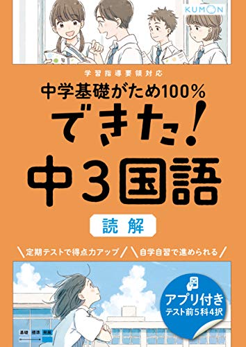 [本書のねらい] 中学3年生の国語・読解を、くもん独自のステップで、やさしい問題から順番に解き進め、くり返し学習で定着。「基礎力」を身につけることができるドリルです。また、4択クイズアプリにより、テスト前にスマホで要点チェックができます。 ...