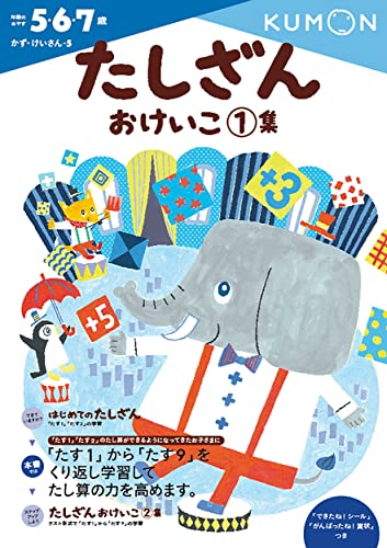 ◆こんなお子さまにお薦めします 「たす1」「たす2」のたし算ができるようになってきたお子さまに ◆このドリルで学習することは 「たす1」から「たす9」をくり返し学習してたし算の力を高めます。 ◆このドリルの構成は 1.まずは、「たす2」まで...