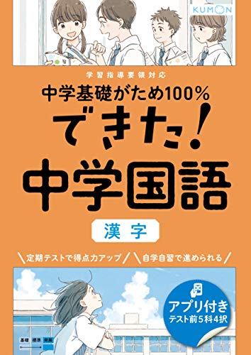 [本書のねらい] 中学国語の漢字を、くもん独自のステップで、やさしい問題から順番に解き進め、くり返し学習で定着。「基礎力」を身につけることができるドリルです。また、4択クイズアプリにより、テスト前にスマホで要点チェックができます。 [詳しい...