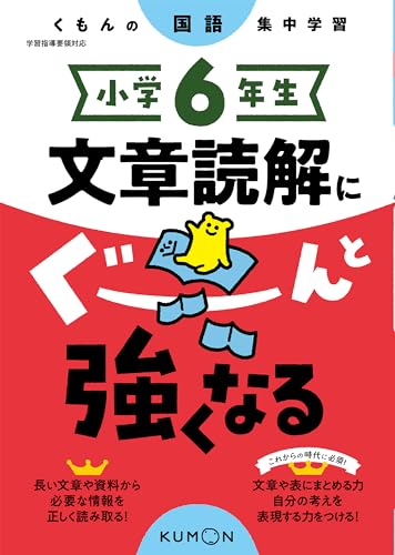 【本書のねらい】 国語の文章読解力を、「基本」⇒「練習」⇒「応用」の3ステップできたえます。 基礎レベルの問題に取り組みながら、長文を読みこなす力を身につけ、新傾向問題にもチャレンジできます。 【学習内容・特長】 ?学習テーマごとに文章読解...