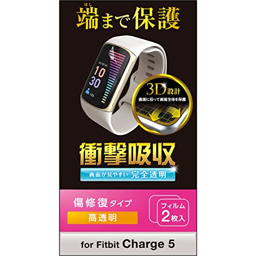 傷リペア&衝撃吸収・クリア SW-FI221FLAPKRG・【対応機種】Fitbit Charge5 に対応しています。・【お得な2枚入り】傷が付いても貼り替えられるお得な2枚入りです。・【フルカバー】画面の曲面に沿った3D設計で、画面の湾...