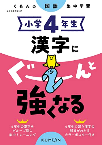 〔本書のねらい〕 「学年配当漢字を 覚えやすいグループごとに学習」「筆順を見ながら 基本的な例文の中で読み書き練習できるスモールステップ」という一連の流れにより 効率的に漢字を覚え 使い分けできるようになります。 〔学習内容・特徴〕 1学年...