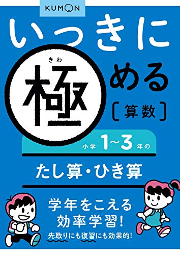 [本書のねらい] 小学校1年生~3年生の算数で学習する「たし算・引き算」を、学年をこえて効率よく学習します。 [詳しい学習内容] 学校では、1年生から3年生にかけて、1けたのたし算・ひき算から4けたの筆算まで、学年ごとに学ぶ内容が決められて...