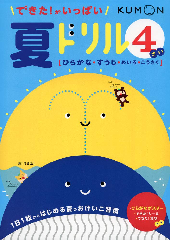 「できた!」を実感しながら、1日1枚から楽しく続けることで、 学習習慣と自信が身につく、夏休みにぴったりのドリル。 1ひらがな、すうじ、めいろ、こうさくを1冊で 前半でひらがな20文字、後半で30までのすうじの読み書きを学習。 めいろ、こう...