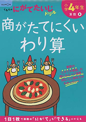 〔本書のねらい〕 「にがての原因」の前まで戻って学習しなおすことで 「にがてをつくらない」「にがてをできるにかえる」という一連の流れにより にがてになりやすいところも自学自習で進めることができます。 〔学習内容・特徴〕 11冊1単元に絞って...