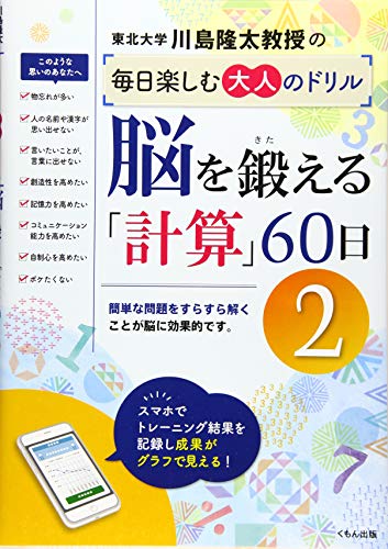 1日に表裏で1枚ずつ 2つの数のたし算 引き算 わり算が混じった計算を100問 解いていきます。今まで巻末に記録をしていた所要時間の自動計算と記録管理がスマートフォン(※iOS11以上 Android5.1.1以上に対応)でできるようになり...