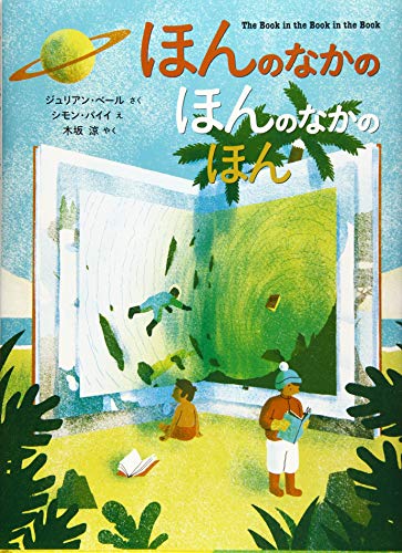 主人公のトムくんが楽しみにしていた海水浴なのに、パパとママは遊んでくれない。ちょっと冒険と一人でおさんぽ。夕方になり帰り道がわからなくなってしまったトムくんの足元に、誰かが忘れていった本が一冊。トムくんがその本をひらいてみると…。今度はトム...