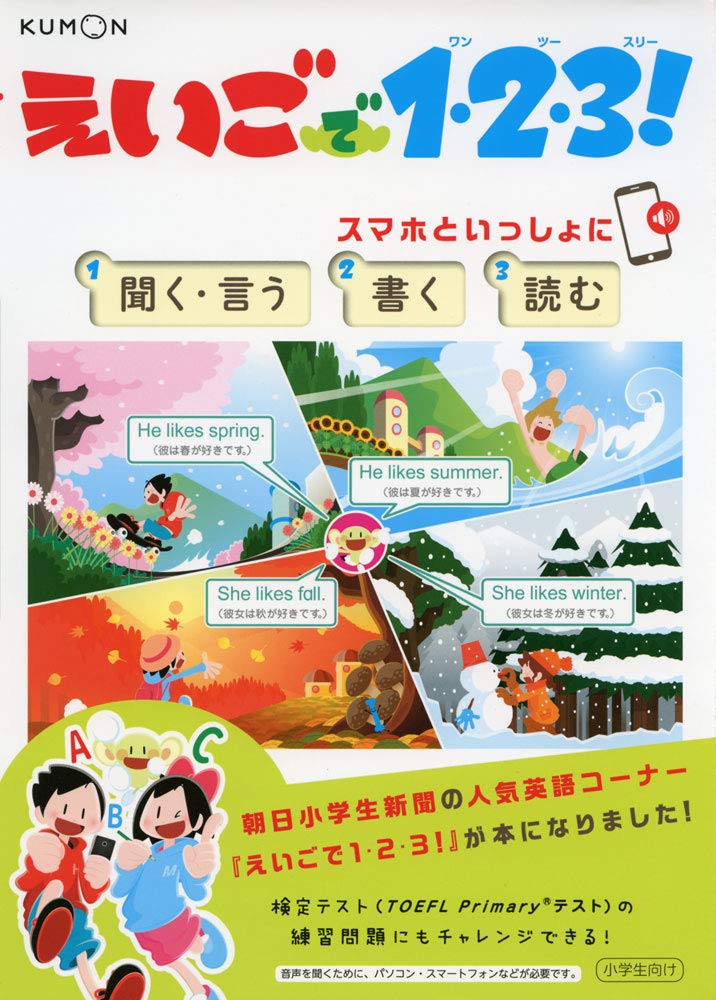 朝日小学生新聞に連載中の人気のコーナー『えいごで1・2・3!』が、1冊のドリルになりました。 スマホやタブレット・PCで、画面いっぱいに広がるイラストと共に、 ネイティブの発音を聞くことができます! STEP1:聞く・声に出す ⇒STEP2...