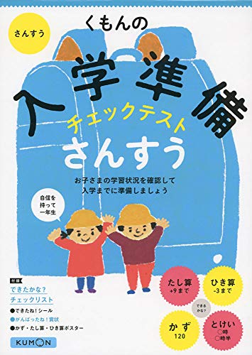 120までのかず・たす9までのたし算・ひく3までのひき算・○時/○時半の時計の読みかたを学習します。 復習をかねた「チェック」→「まとめテスト」の2ステップ構成で、小学校入学前のお子さまの学習状況を把握することができます。 苦手な部分を判明...