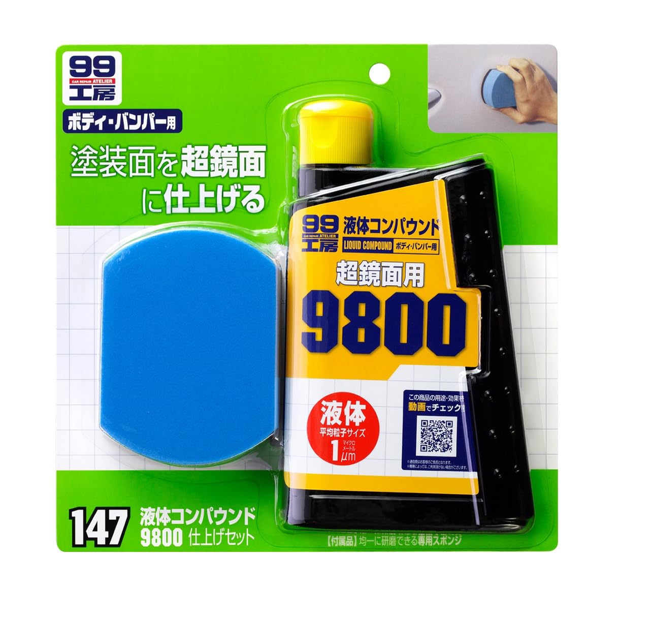 09147:液体コンパウンド 9800 仕上げセット-/-/09147・Style:09147:液体コンパウンド 9800 仕上げセットPatternName:単品・パッケージ個数:1・セット内容：09145(300ml)×1、専用スポンジ...