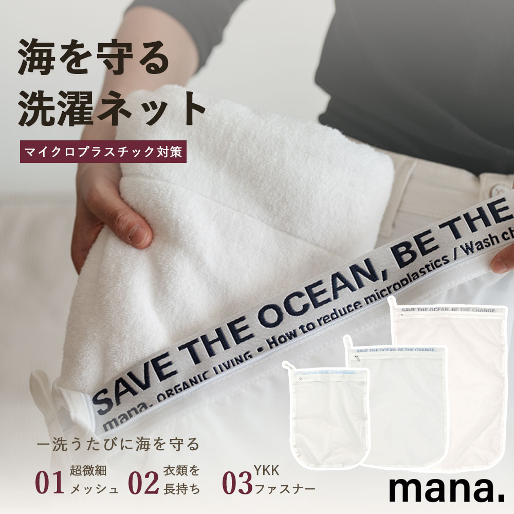 マイクロプラスチックが、あなたの毎日のお洗濯から生まれています。 毎日の洗濯のたびに、衣類の繊維くずが排水溝から流れ出し、川や海に流れ込んでいます。マイクロプラスチック汚染の約35%は、こうした化学繊維由来といわれており、海洋生物や生態系へ...