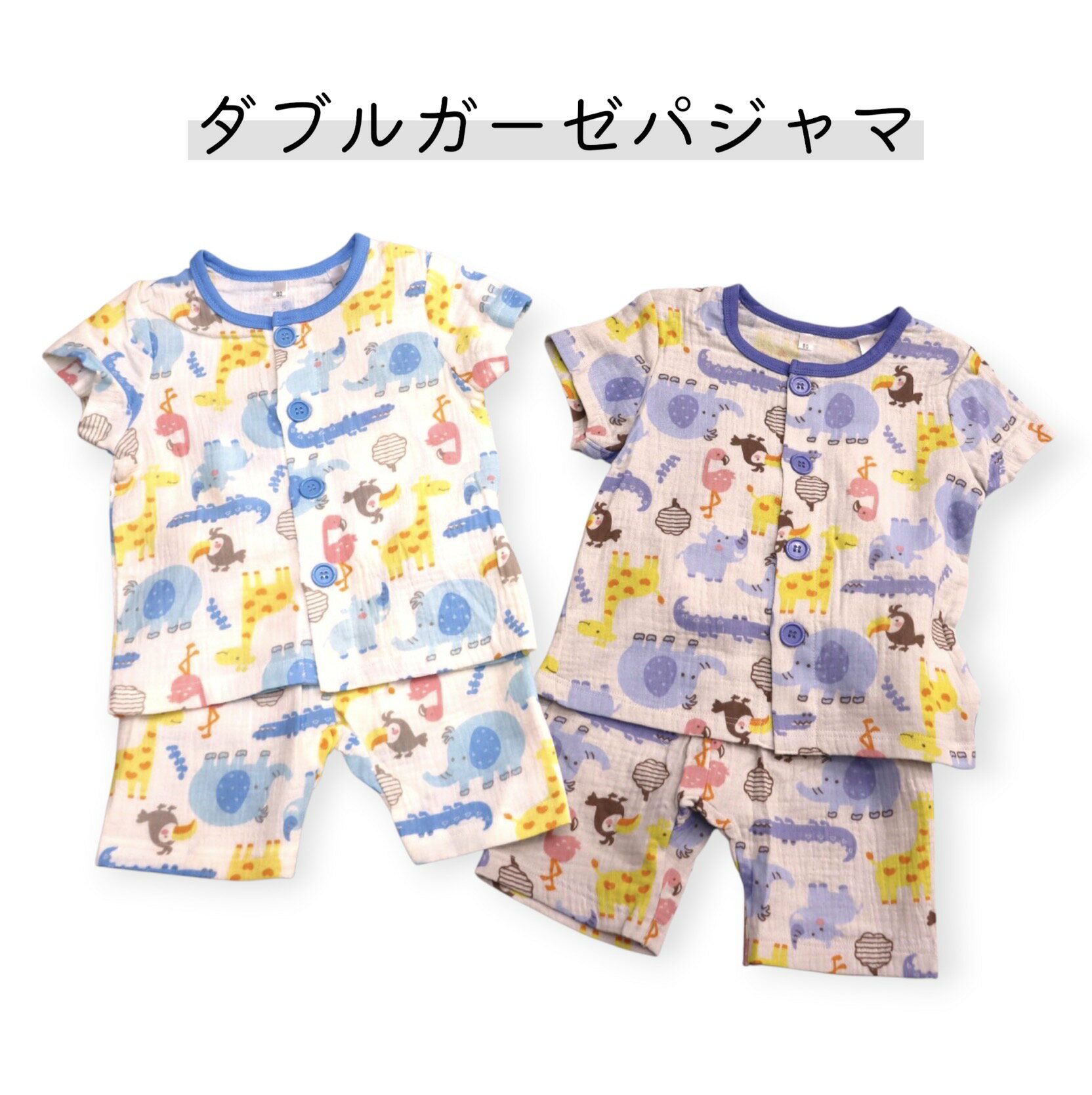 パジャマ 半袖 綿100% 80cm 90cm 95cm Wガーゼ アニマル 北欧 総柄 腹巻付きパンツ 寝巻 部屋着 子供服 男の子 ベビー キッズ 前開き 夏 ボタン ゾウ キリン人気 売れ筋 お腹が冷えない ガーゼ 可愛い 半袖パジャ...