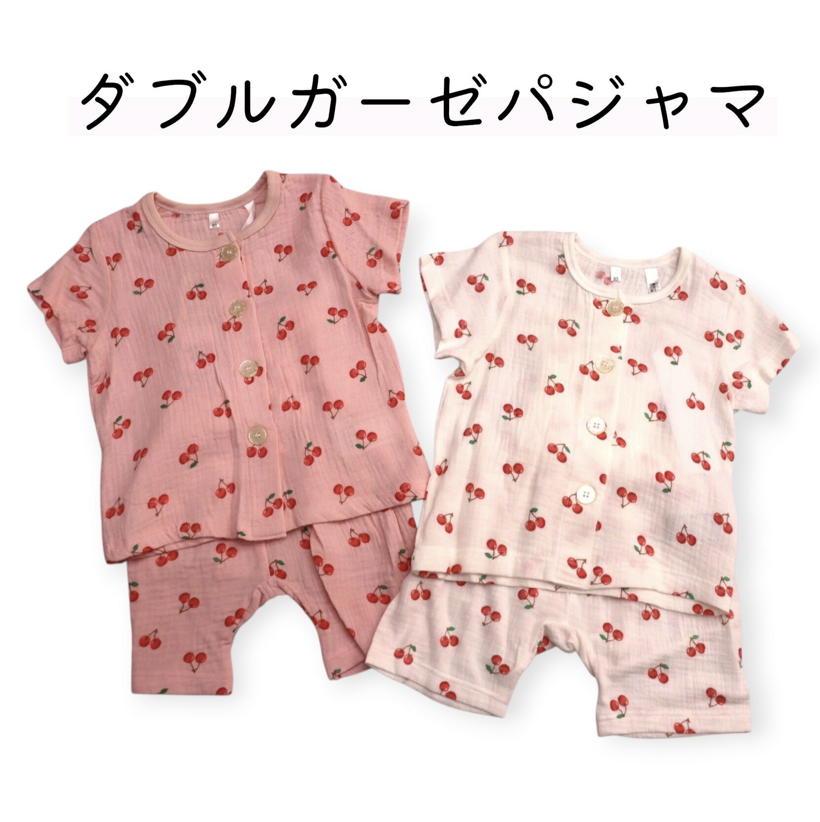 Wガーゼ パジャマ 半袖 綿100% 80cm 90cm 95cm ダブルガーゼ さくらんぼ チェリー 総柄 腹巻付きパンツ 寝巻 部屋着 子供服 女の子 ベビー キッズ 前開き 夏 ボタン フルーツ 人気 売れ筋 お腹が冷えない ガーゼ ...