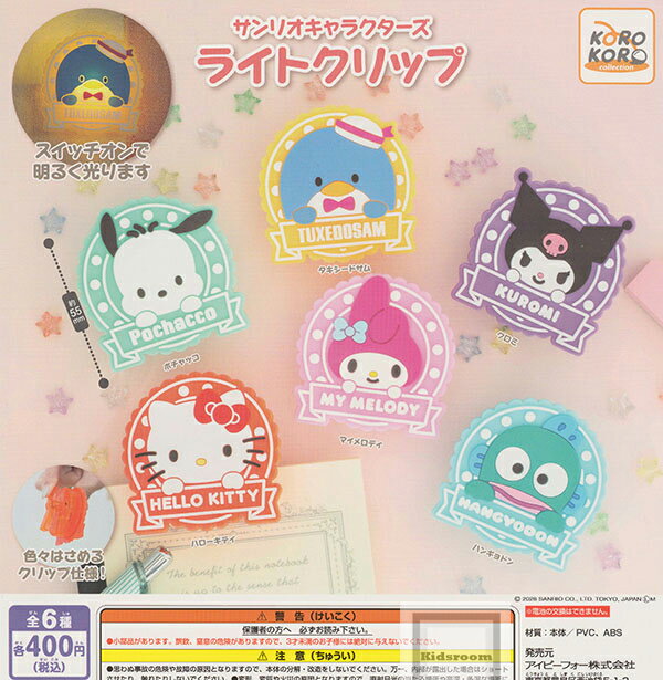 サンリオキャラクターズ ライトクリップ ◆内容： ＜1＞タキシードサム ＜2＞ポチャッコ ＜3＞マイメロディ ＜4＞クロミ ＜5＞ハローキティ ＜6＞ハンギョドン ◆メーカー名：システムサービス ◆JAN：4580800190638 ◆対象...