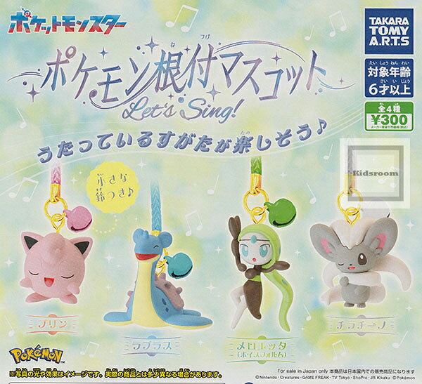 ポケモン根付マスコット Let's Sing！ ◆内容： ＜1＞プリン ＜2＞ラプラス ＜3＞メロエッタ(ボイスフォルム) ＜4＞チラチーノ ◆メーカー名：タカラトミーアーツ ◆JAN：4904790903984 ◆対象年齢：6歳以上 当店...