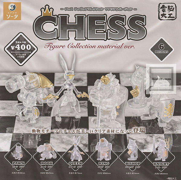 電脳大工 CHESS -チェス フィギュアコレクション マテリアルバージョン- ◆内容： ＜1＞ポーン クリア ＜2＞ルーク クリア ＜3＞クイーン クリア ＜4＞キング クリア ＜5＞ビショップ クリア ＜6＞ナイト クリア ◆メーカー名...